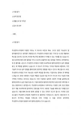 주성엔지니어링 합격자소서[생산직사원 합격자] 주성엔지니어링 자기소개서,주성엔지니어링 자소서,주성엔지니어링 채용정보, 주성엔지니어링-1페이지