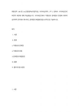 최종성적 100점 A+(인증첨부&직접작성) 사이버심리학 2주 2강에서 사이버공간의 부정적 측면에 대해 학습했습니다. 사이버공간에서 익명성의 문제점과 장점에 대하여 심리학적 견지에서 제시하고, 문제점의 해결방안을 논리적으로 기술하시오.-1페이지