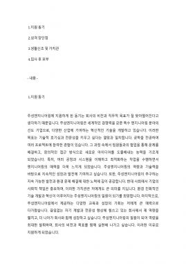 주성엔지니어링(주) 최종 합격 자기소개서(자소서)-1페이지