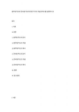 범주형 척도와 연속형 척도에 대한 각각의 개념과 예시를 설명하시오-1페이지