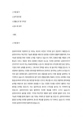 금호타이어_제조원가_수익성 결산_최종 합격 자기소개서-1페이지