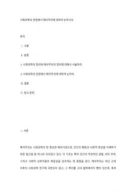 사회과학의 관점에서 해석주의에 대하여 논하시오 (1)-1페이지