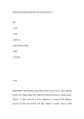 경영학개론 핵심역량이론 등장배경 개념 특징 관련사례 조사-1페이지