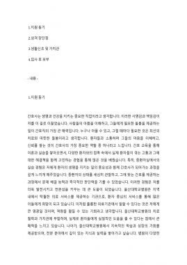 울산대학교병원 간호사 합격 자기소개서-1페이지