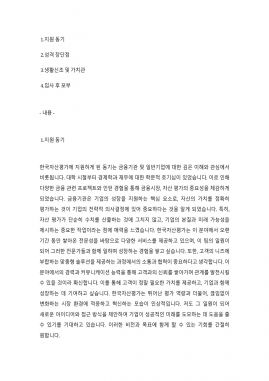 한국자산평가_금융기관 또는 일반기업 대상 서비스, 기획, 제안, 영업 및 계약 관리_최종 합격 자기소개서-1페이지