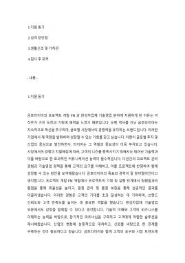 금호타이어_프로젝트 개발 PM 및 완성차업체 기술영업_최종 합격 자기소개서-1페이지