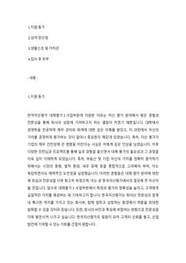 한국자산평가_대체평가3사업부문_최종 합격 자기소개서-1페이지