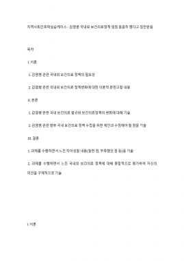 지역사회간호학실습케이스 - 감염병 국내외 보건의료정책 엄청 꼼꼼히 했다고 칭찬받음-1페이지