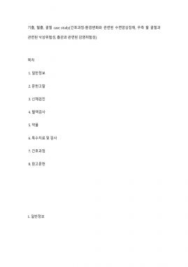 기흉, 혈흉, 골절 case study(간호과정-환경변화와 관련된 수면양상장애, 우측 팔 골절과 관련된 낙상위험성, 흉관과 관련된 감염위험성)-1페이지