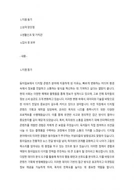 동아일보사_디지털_최종 합격 자기소개서-1페이지