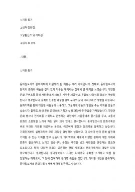 동아일보사_문화기획_최종 합격 자기소개서-1페이지