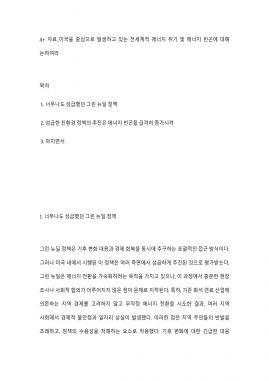 A+ 자료_미국을 중심으로 발생하고 있는 전세계적 에너지 위기 및 에너지 빈곤에 대해 논하여라-1페이지