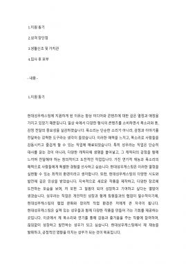 현대성우캐스팅_[현대성우쏠라이트]회계_최종 합격 자기소개서-1페이지