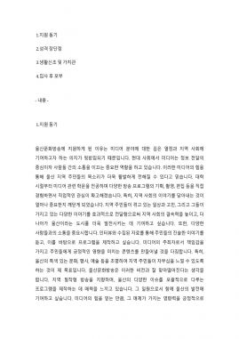 울산문화방송_PD_최종 합격 자기소개서-1페이지