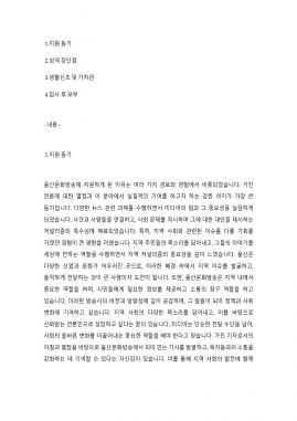 울산문화방송_기자_최종 합격 자기소개서-1페이지