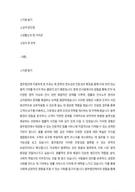 법무법인 변호사 지원자 자기소개서 [그룹사 인사팀 출신 현직 컨설턴트 작성]-1페이지