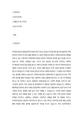 주택관리공단_행정업무_최종 합격 자기소개서-1페이지