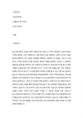 KCA손해사정_지급심사직_최종 합격 자기소개서-1페이지