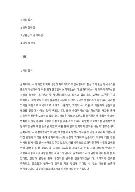 금화피에스시_최종 합격 자기소개서-1페이지