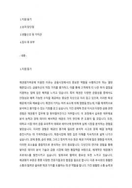 한국자산평가_채권평가부문_최종 합격 자기소개서 (2)-1페이지