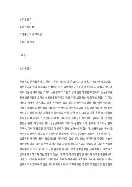 KCB_신입_경력-데이터운영-신용정보 운영업무_최종 합격 자기소개서-1페이지