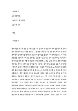 한국자산평가_컨설팅, IT개발_최종 합격 자기소개서-1페이지