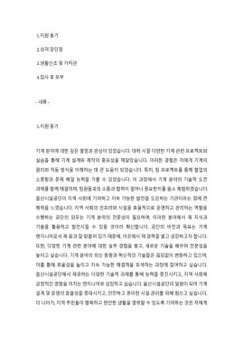 울산시설공단_기술(기계)_최종 합격 자기소개서-1페이지