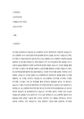 포스코켐텍_전기계장_최종 합격 자기소개서-1페이지