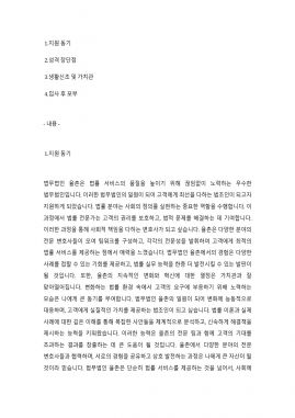 법무법인 율촌_번역_최종 합격 자기소개서-1페이지