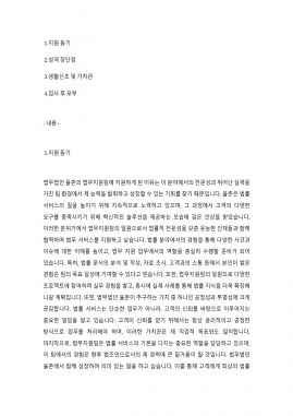 법무법인 율촌_법무지원팀_최종 합격 자기소개서-1페이지