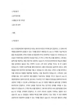 KCC 영업부문 자기소개서(신입 수시채용)-1페이지