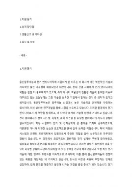 울산알루미늄 전기 엔지니어 고품격 합격자기소개서-1페이지