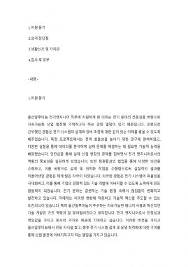 울산알루미늄 전기엔지니어 합격자기소개서(인턴경험 참조)A+최고예요-1페이지