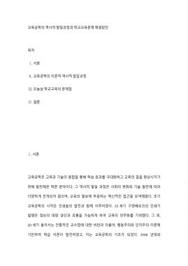 교육공학의 역사적 발달과정과 학교교육문제 해결방안-1페이지