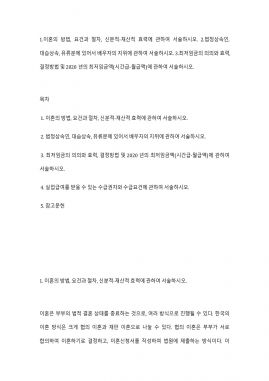 1.이혼의 방법, 요건과 절차, 신분적-재산적 효력에 관하여 서술하시오. 2.법정상속인, 대습상속, 유류분에 있어서 배우자의 지위에 관하여 서술하시오. 3.최저임금의 의의와 효력, 결정방법 및 2020년의 최저임금액(시간급-월급액)에 관하여 서술하시오.-1페이지