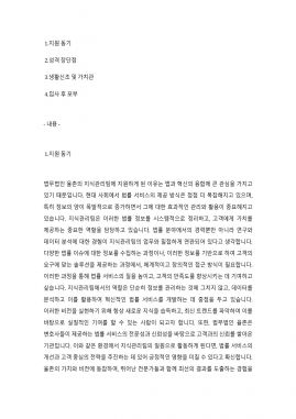 법무법인 율촌_지식관리팀_최종 합격 자기소개서-1페이지