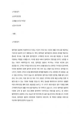 법무법인 율촌_총무팀_최종 합격 자기소개서-1페이지