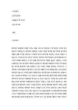 법무법인 태평양_CRC-리셉션_최종 합격 자기소개서-1페이지