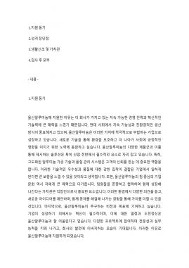 울산알루미늄_최종 합격 자기소개서-1페이지