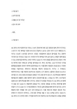 신세계야구단(SSG랜더스)_온라인 컨텐츠 기획_최종 합격 자기소개서-1페이지