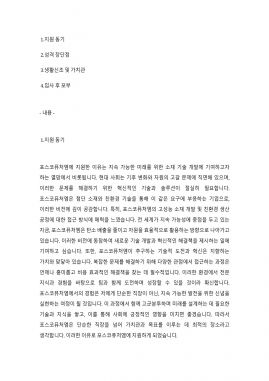 포스코퓨처엠 합격자기소개서 (2)-1페이지