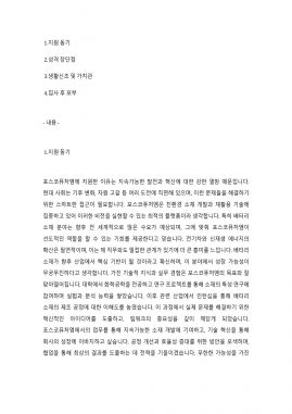 포스코퓨처엠__최종 합격 자기소개서-1페이지