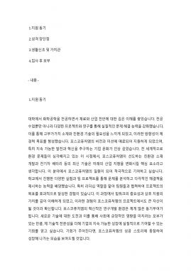 포스코퓨처엠_기획지원_최종 합격 자기소개서-1페이지