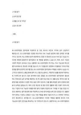 포스코퓨처엠_변호사(국내)_최종 합격 자기소개서-1페이지