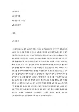 신세계인터내셔날 공채MD 자기소개서 합격샘플 최종 합격 자기소개서-1페이지