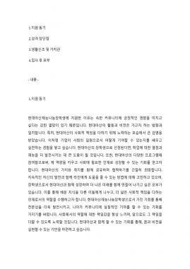 현대아산재능나눔장학생합격자자기소개서,현대아산합격자자기소개서,현대아산장학생합격자기소개서-1페이지