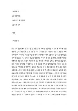 KCC_교육훈련팀_최종 합격 자기소개서-1페이지