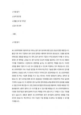 포스코퓨처엠_재무기획 - 원가분석_최종 합격 자기소개서-1페이지