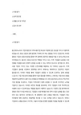 울산테크노파크_기업지원단(지역수출기업육성 및 기업지원)_최종 합격 자기소개서-1페이지