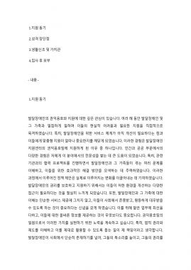 한국장애인개발원_[일반경쟁]중앙발달장애아동 발달장애인지원센터 권익옹호팀_최종 합격 자기소개서-1페이지